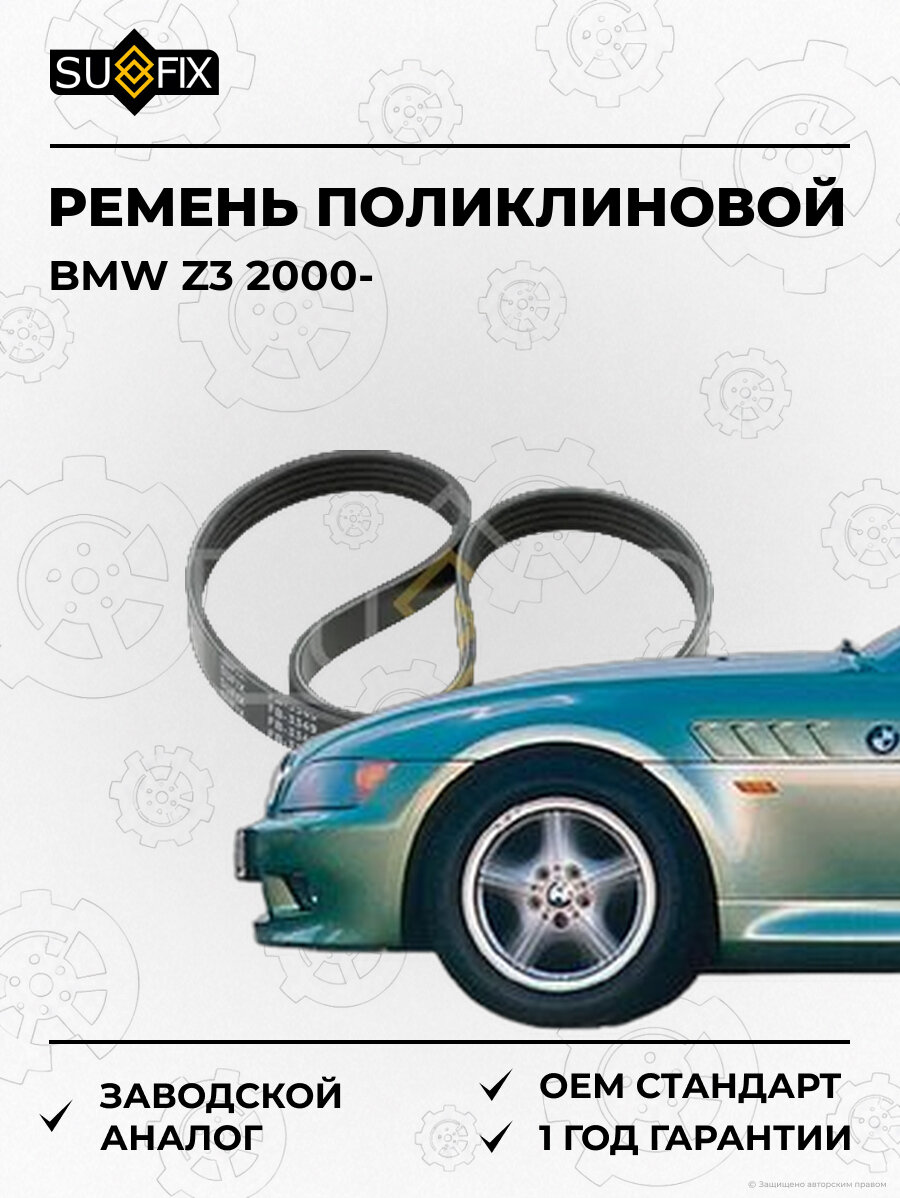 Ремень поликлиновой SUFIX FB3349 БМВ Z3 BMW Z3 2000
