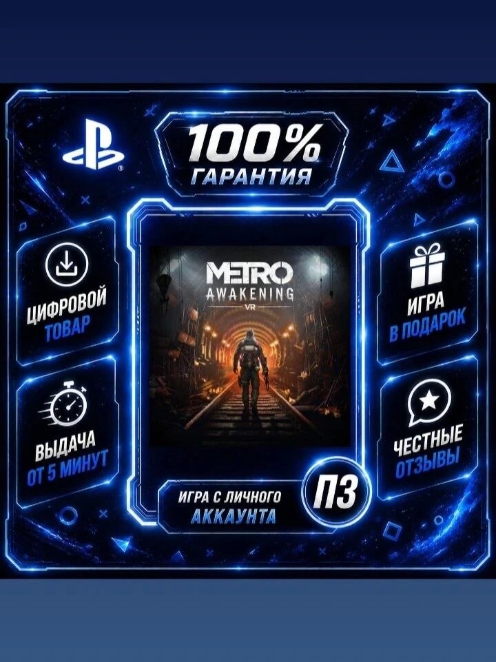 Metro Awakening VR PS5 Цифровая версия П3, Лучшая цена, без диска