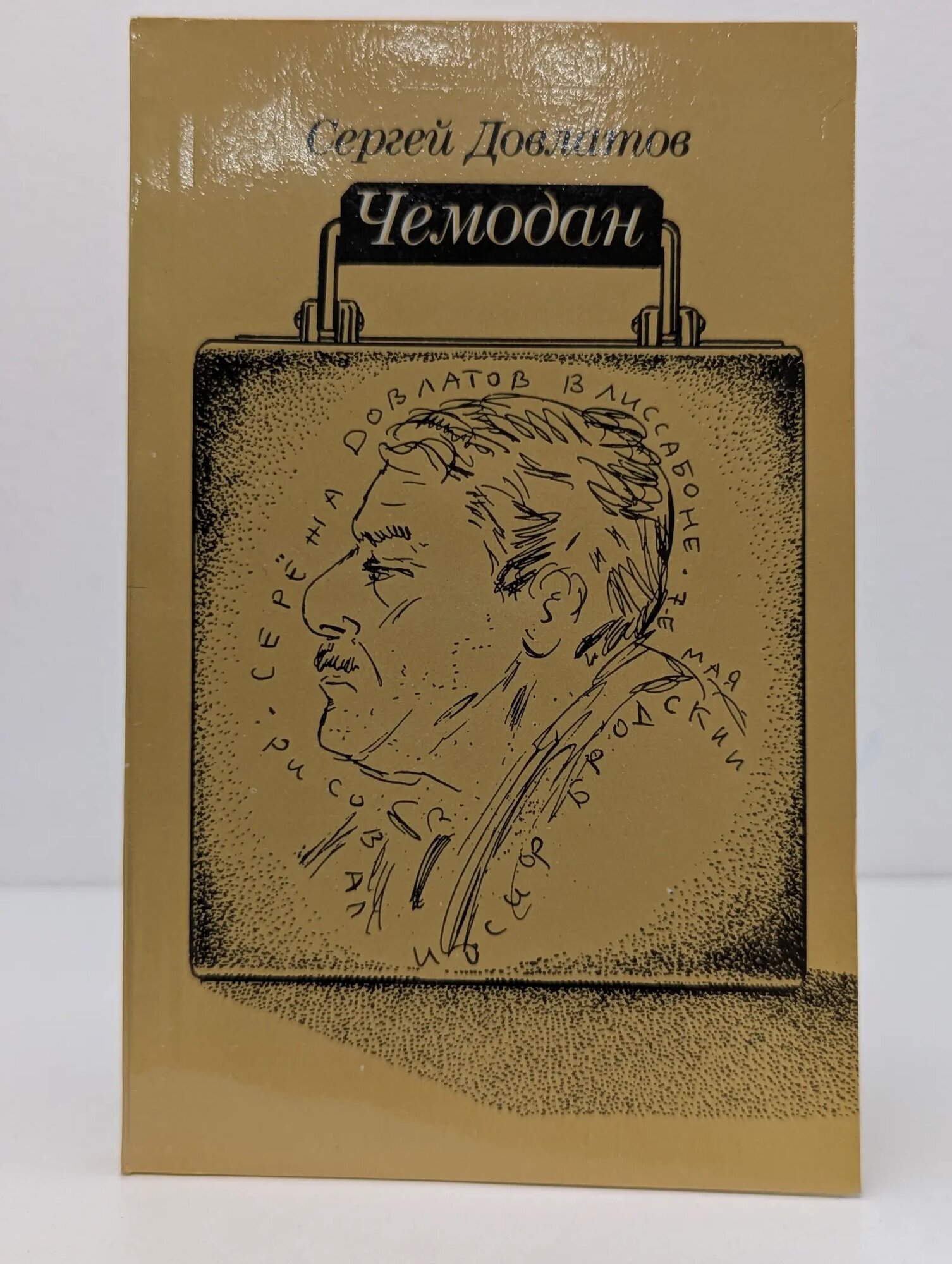 Чемодан Довлатов Сергей Донатович 1991