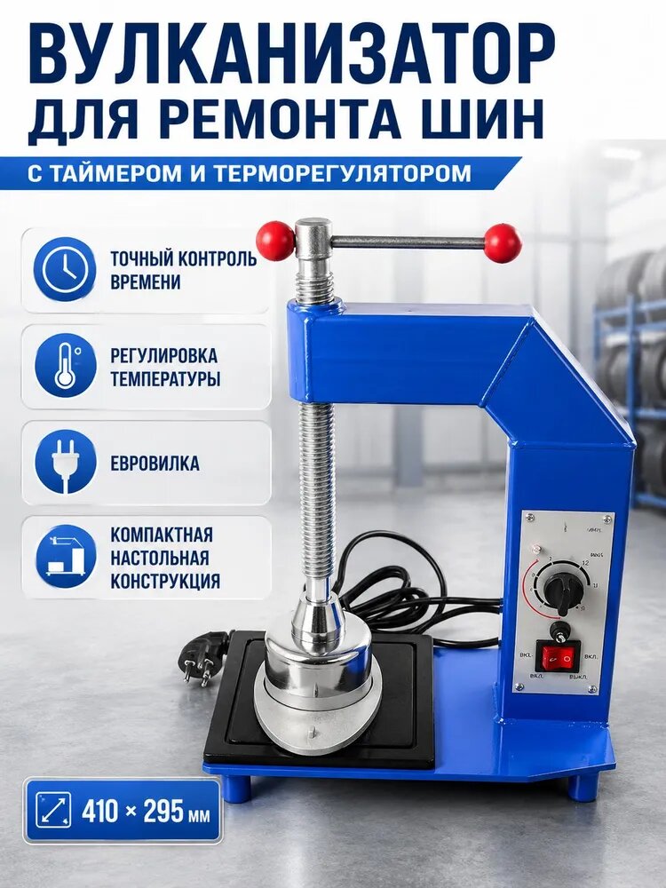 Вулканизатор для ремонта шин с таймером и терморегулятором, столешничный, 220В