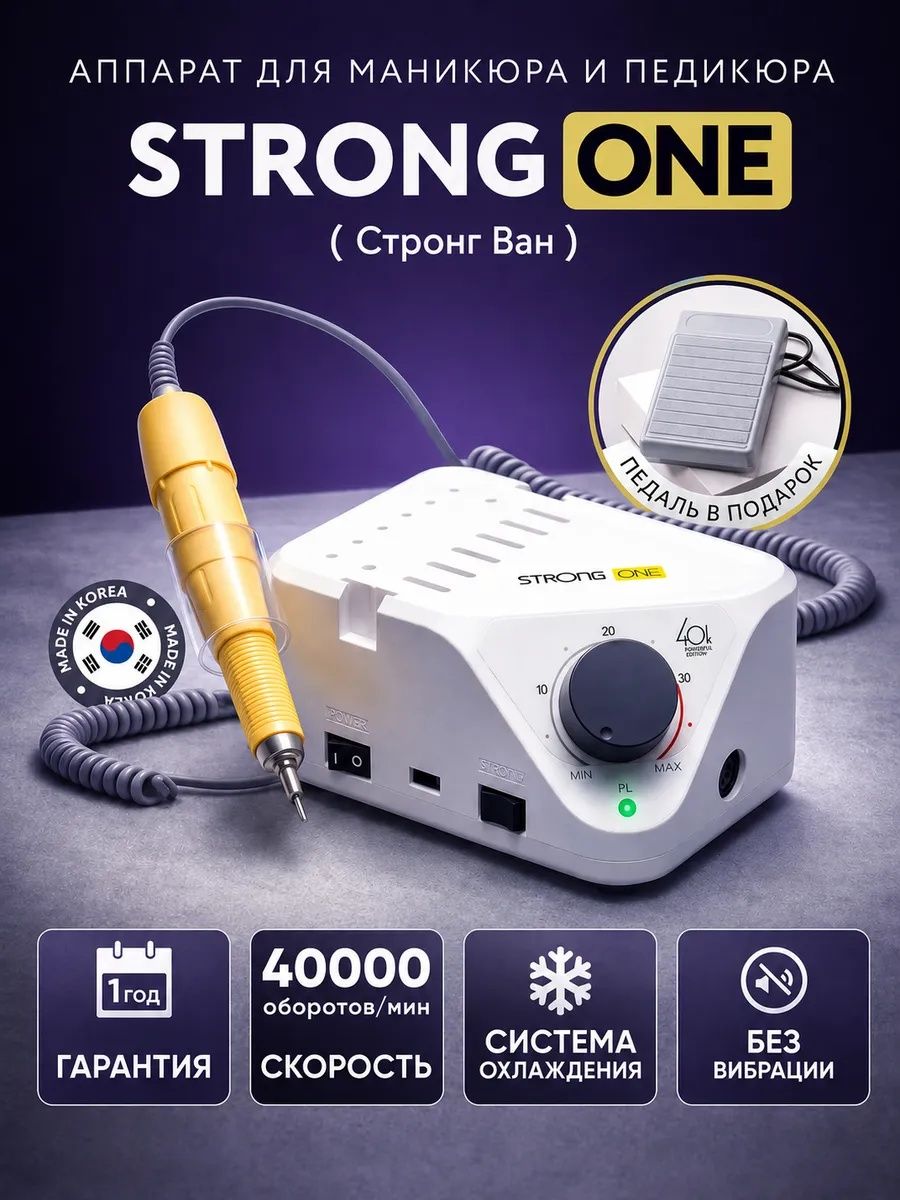 Аппарат для маникюра и педикюра STRONG ONE профессиональный, с педалью