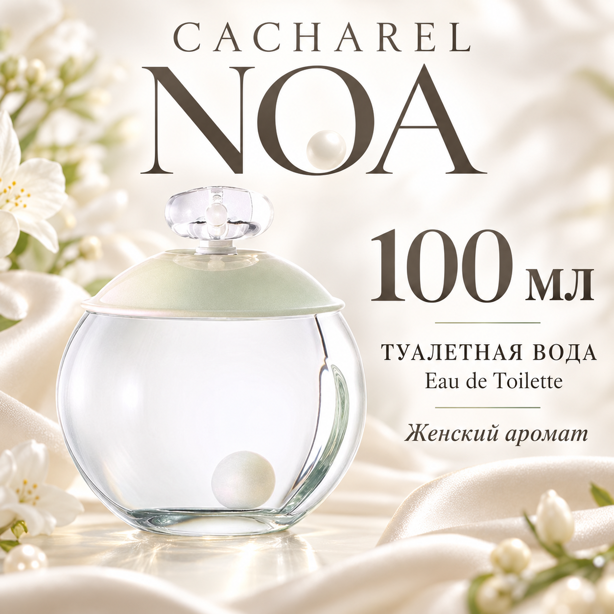 Туалетная вода CACHAREL NOA, цветочный аромат, женский 100 мл
