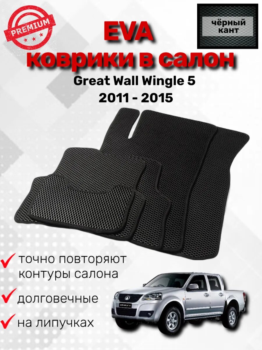 Эва коврики в салон Great Wall Wingle 5 2011 - 2015