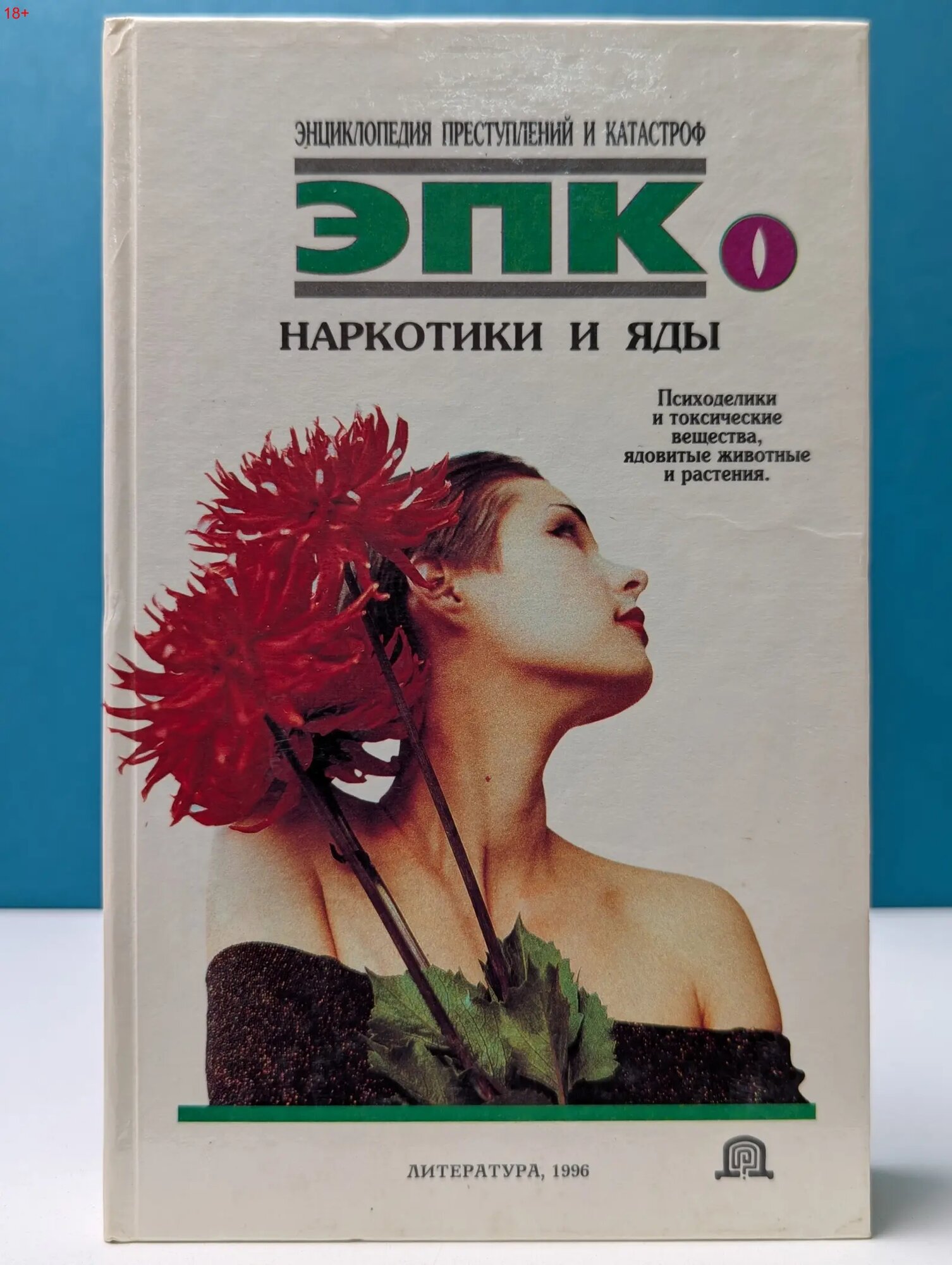 Энциклопедия преступлений и катастроф. Наркотики и яды. Психоделики и токсические вещества, ядовитые животные и растения Петров Василий Иванович, Ревяко Татьяна Ивановна 1996