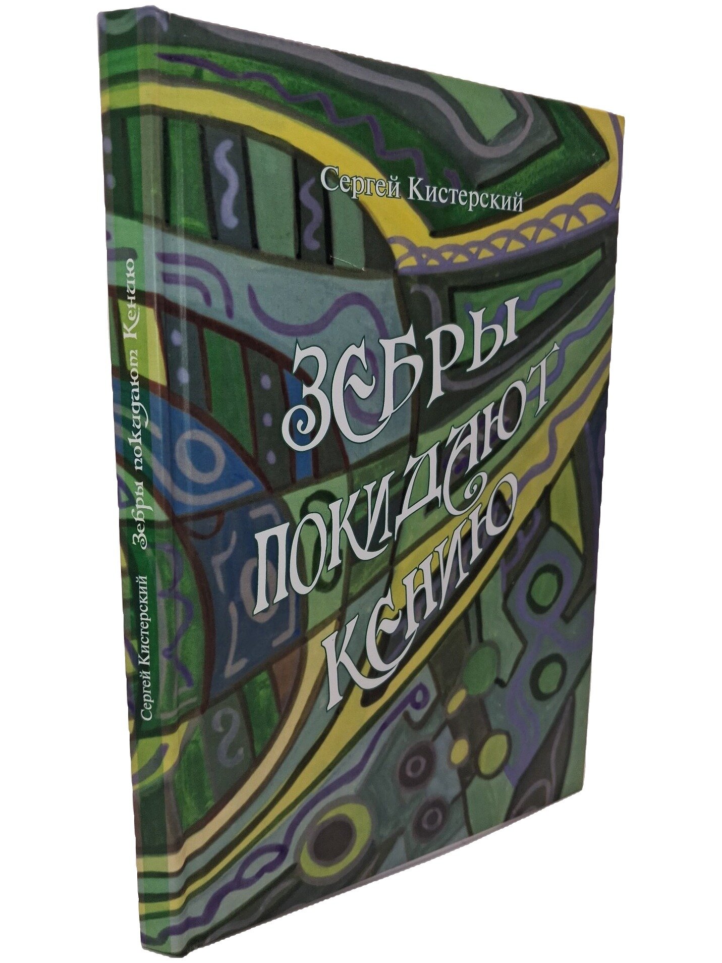 Зебры покидают Кению. Кистерский Сергей. Светоч. 2011. Твердый переплет. 154 стр