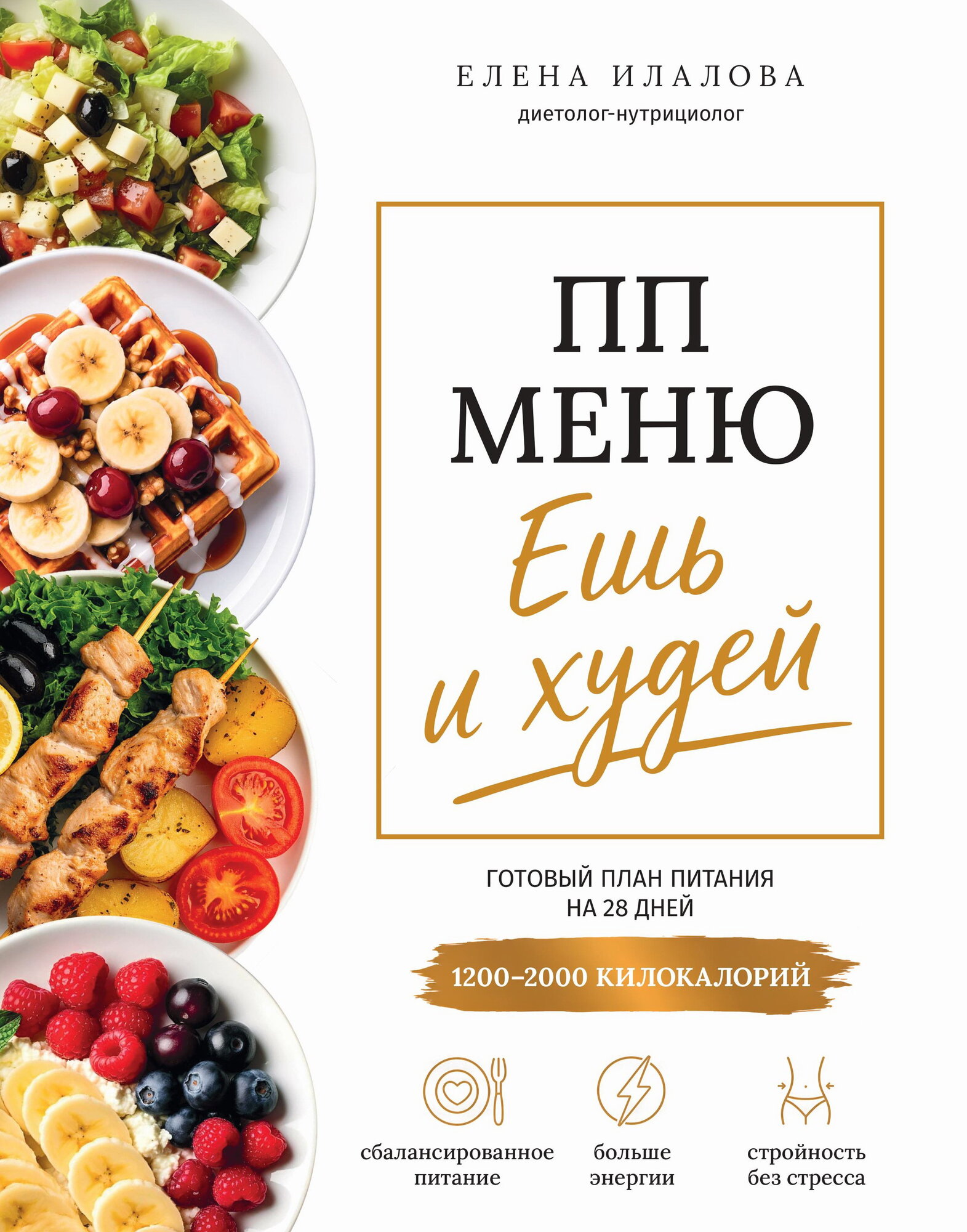 ПП меню: Ешь и худей. Книга рецептов для похудения 1200-2000 калорий