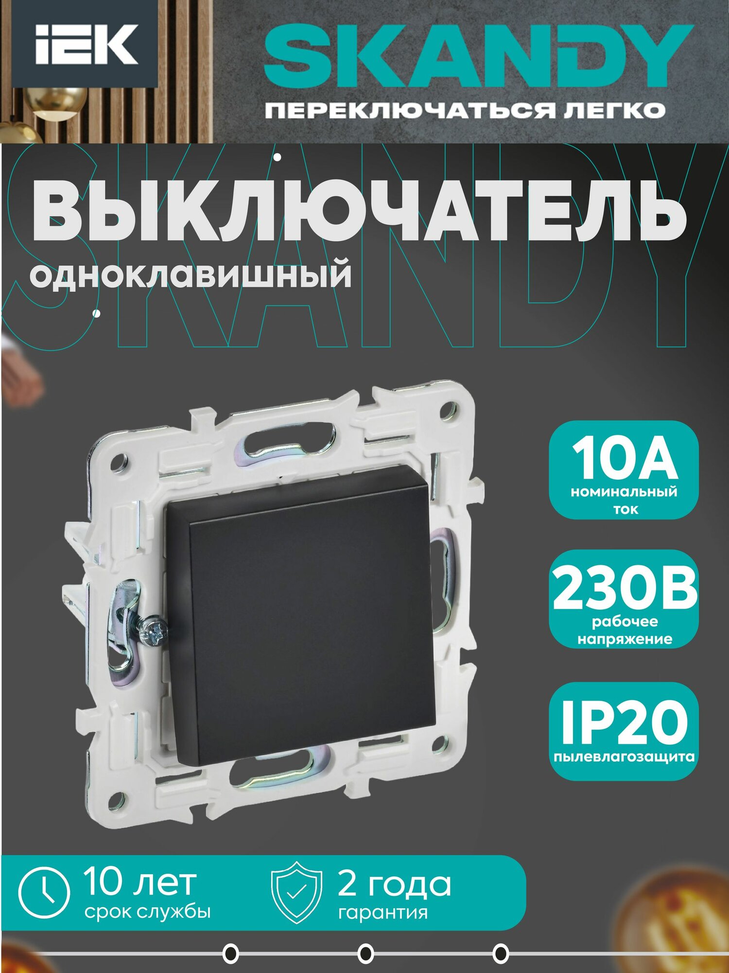 SKANDY Выключатель 1-клавишный 10А SK-V01Bl черный IEK