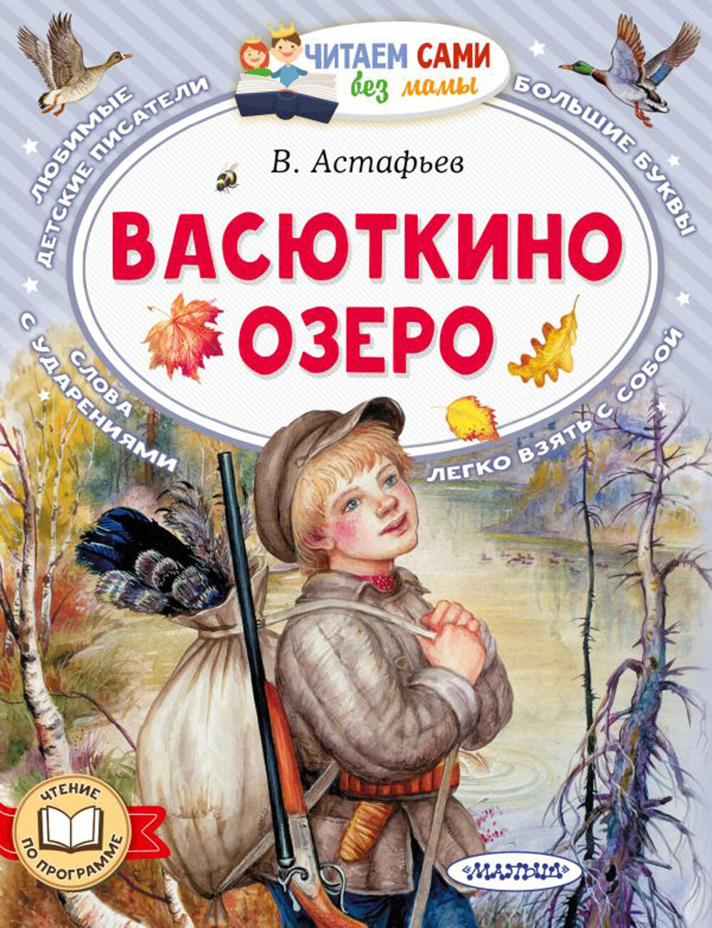 Васюткино озеро. Астафьев В. П.