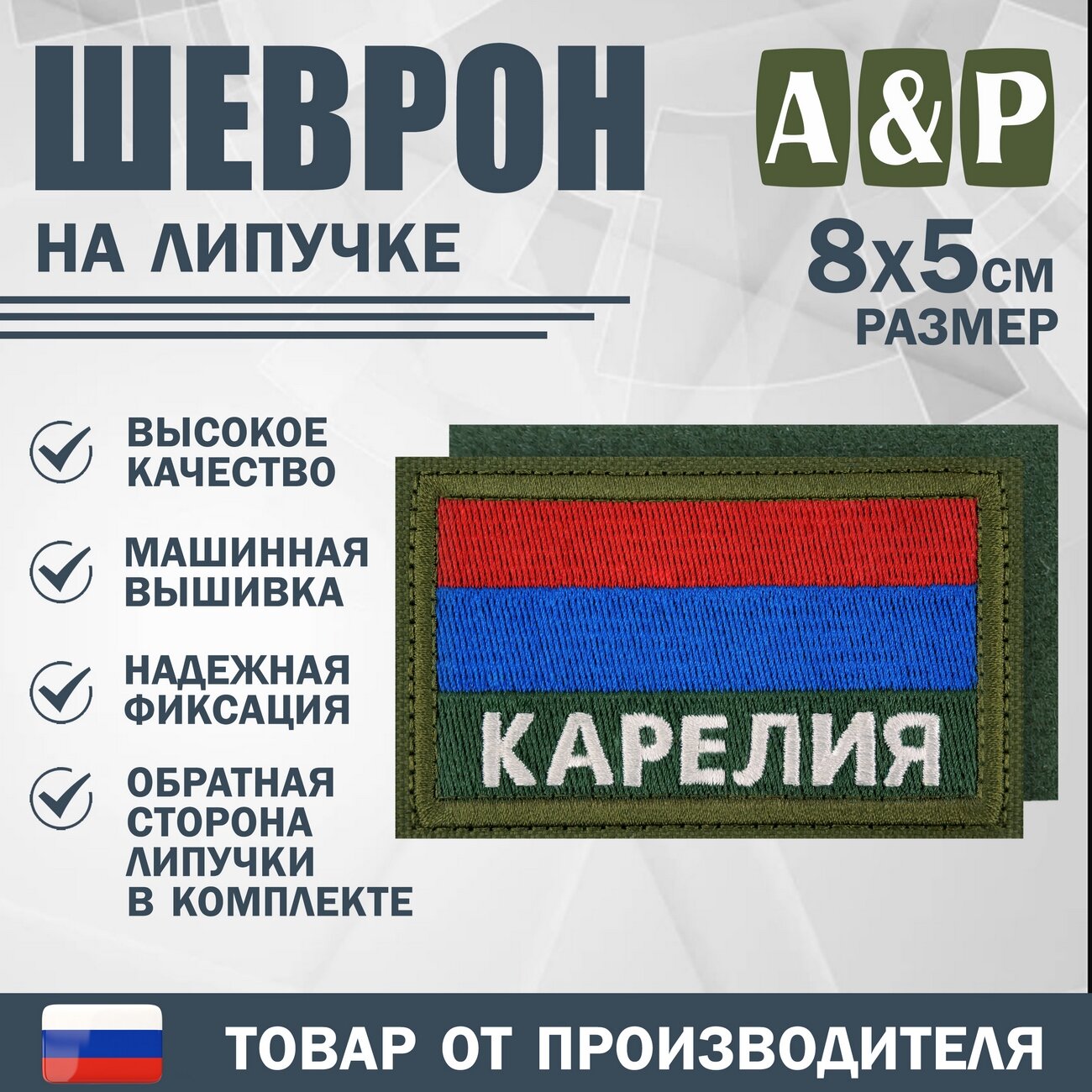 Шеврон на липучке «Флаг Карелия». Размер 80х50 мм. Цвет: хаки.