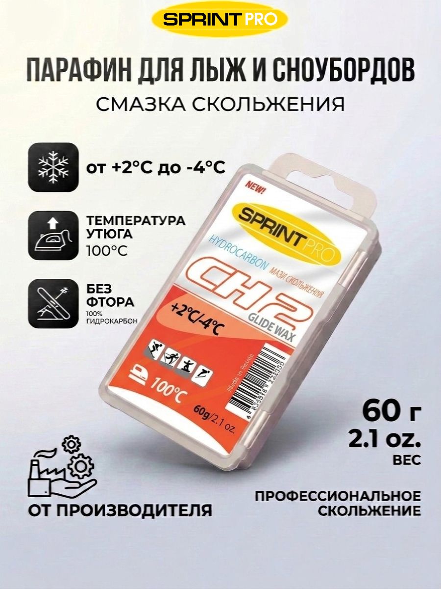 Парафин для лыж SPRINT PRO CH2 от +2 до -4 C, без фтора, лыжная мазь скольжения, смазка для лыж красная, 60 гр