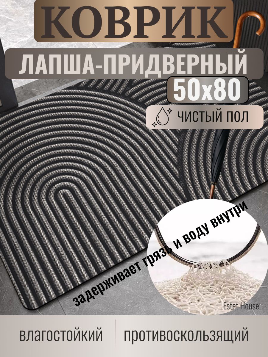 Коврик придверный лапша 50*80 полукруг серый
