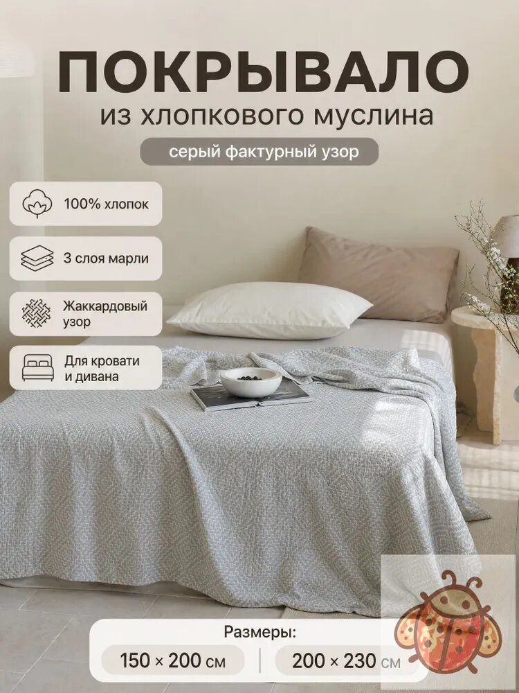 Покрывало 200x230 см хлопок двусторонний, фактурный геометрический серый