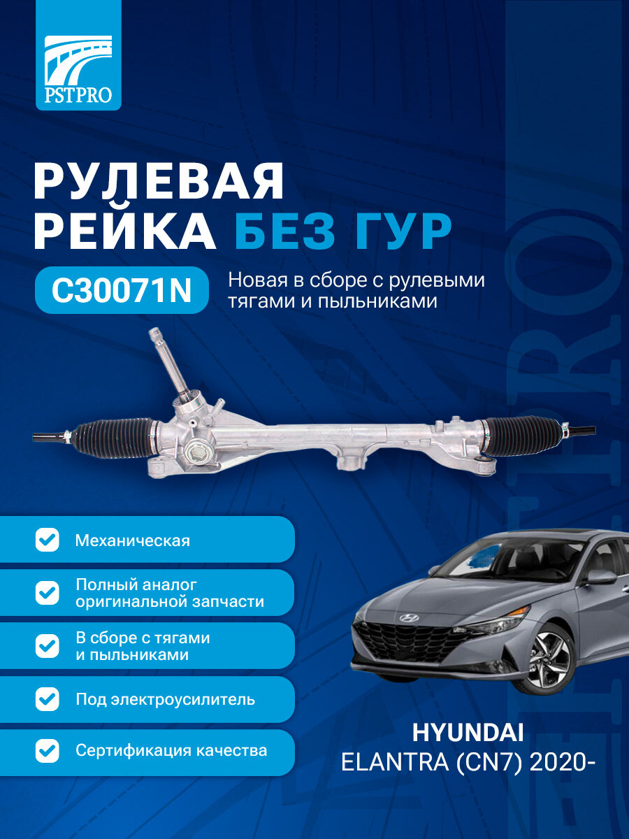 Рулевая рейка Hyundai Elantra (CN7) 2020- (Хёндэ Элантра) под электроусилитель
