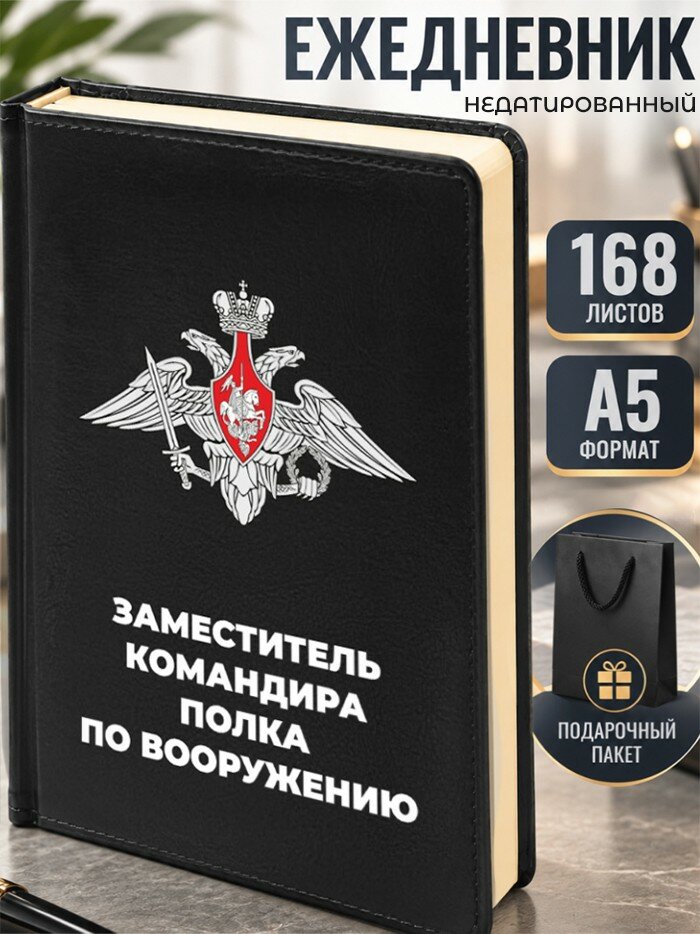 Ежедневник "Заместитель командира полка по вооружению"