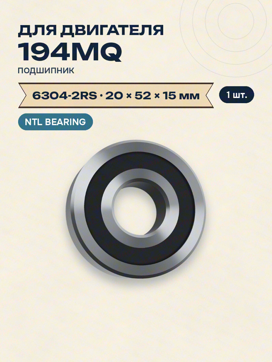 Подшипник 6304-2RS 20x52x15 для двигателя 194MQ NTL BEARING 1 шт.