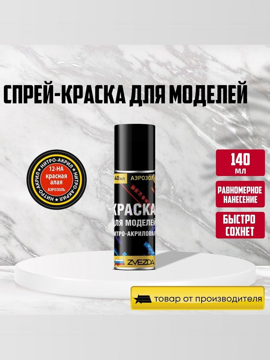 Краска нитро-акриловая красная-алая для модели для сборки 140 мл Звезда