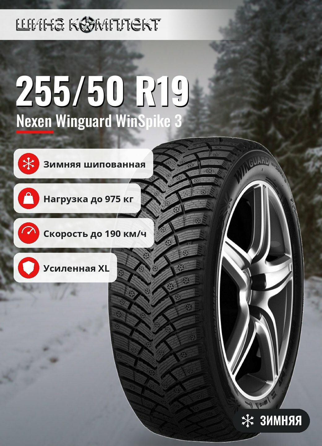 Автомобильная шина Nexen Winguard WinSpike 3 255/50 R19 107T XL зимняя шип