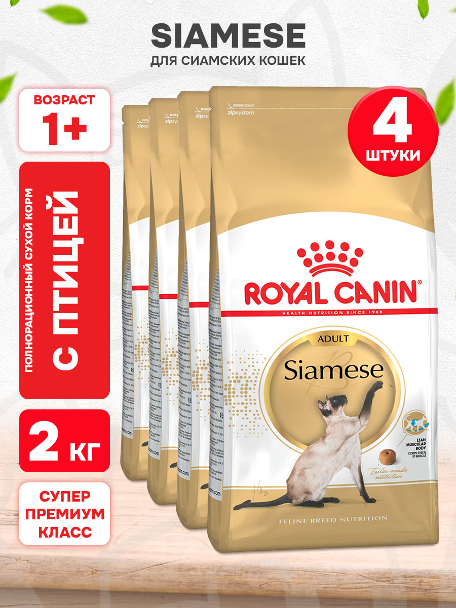 Корм сухой Royal Canin Siamese Adult для взрослых сиамских кошек, 2 кг х 4 шт