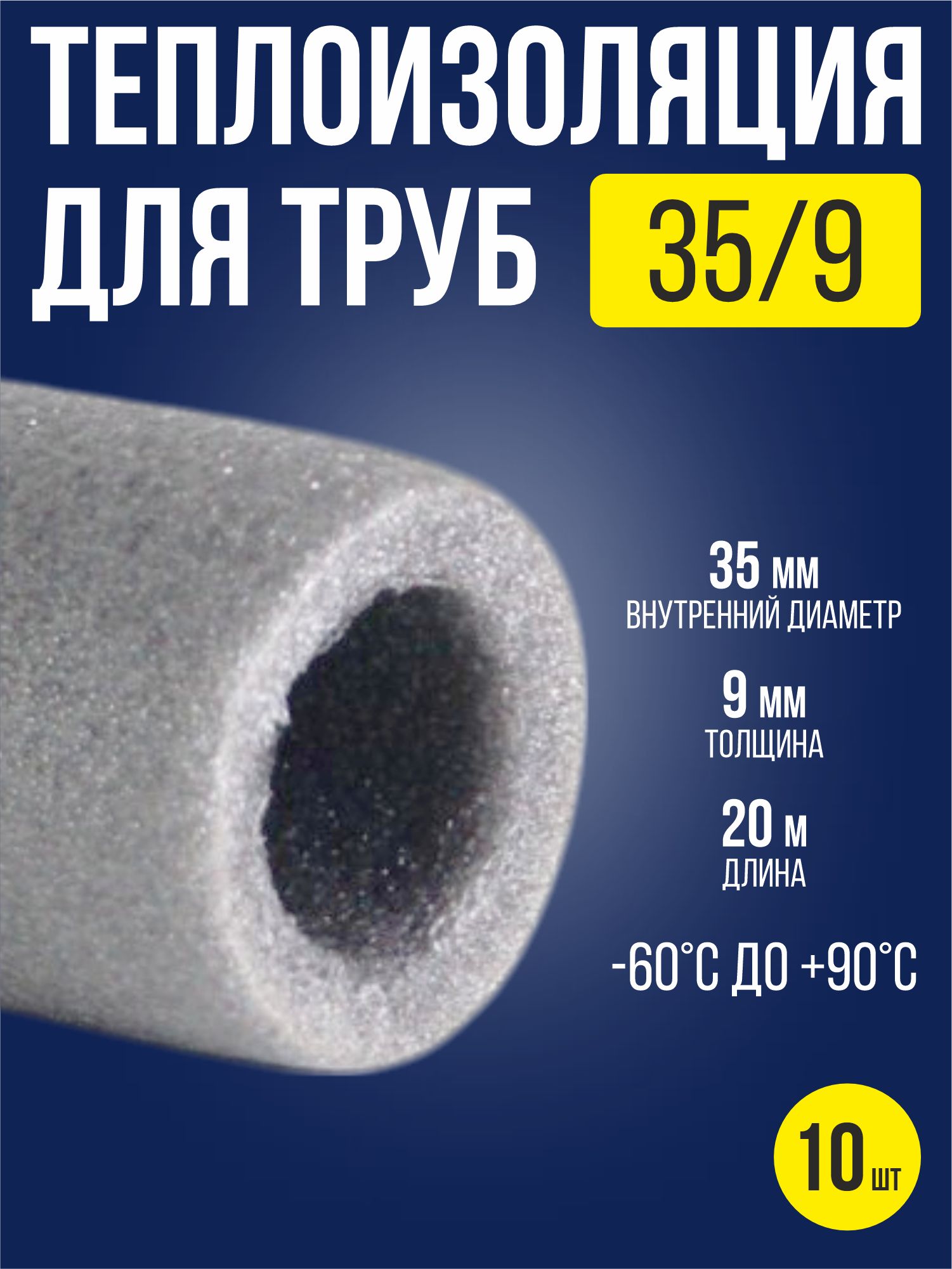 Утеплитель для труб 35х9 мм / 10 шт / теплоизоляция для труб
