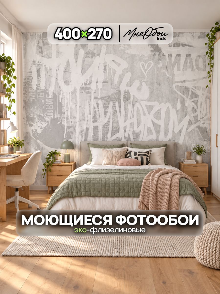 Фотообои на стену в детскую 3d 400х270 (ШхВ) фото обои для мальчика и девочки, граффити