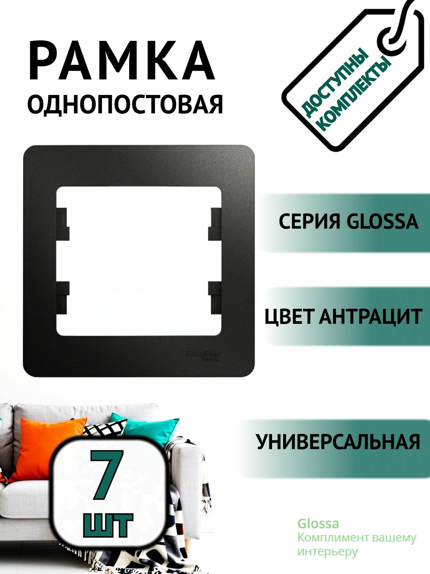 Рамка Systeme Electric (Шнайдер Электрик) Glossa одноместная антрацит GSL000701 (комплект из 7 шт.)