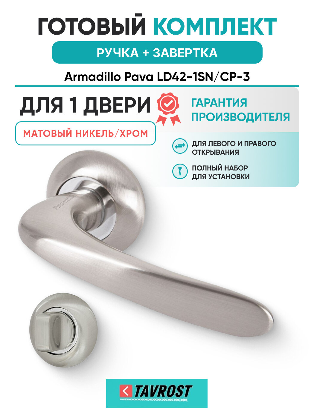 Ручки Pava LD42-1SN/CP-3+Завертка BK6. R. LD54 SN/CP-3