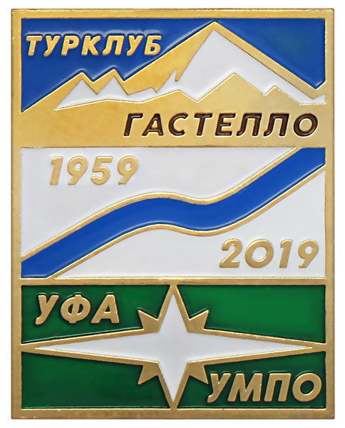 Значок лацканный "Турклуб Гастелло"