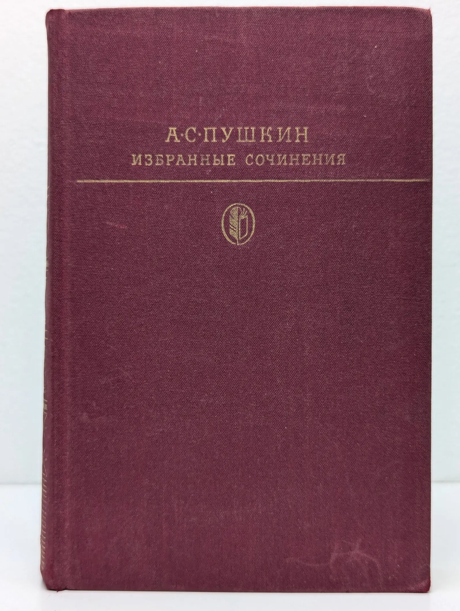 Библиотека классики. А. Пушкин. Избранные сочинения в 2 томах. Том 2 Пушкин Александр Сергеевич 1978