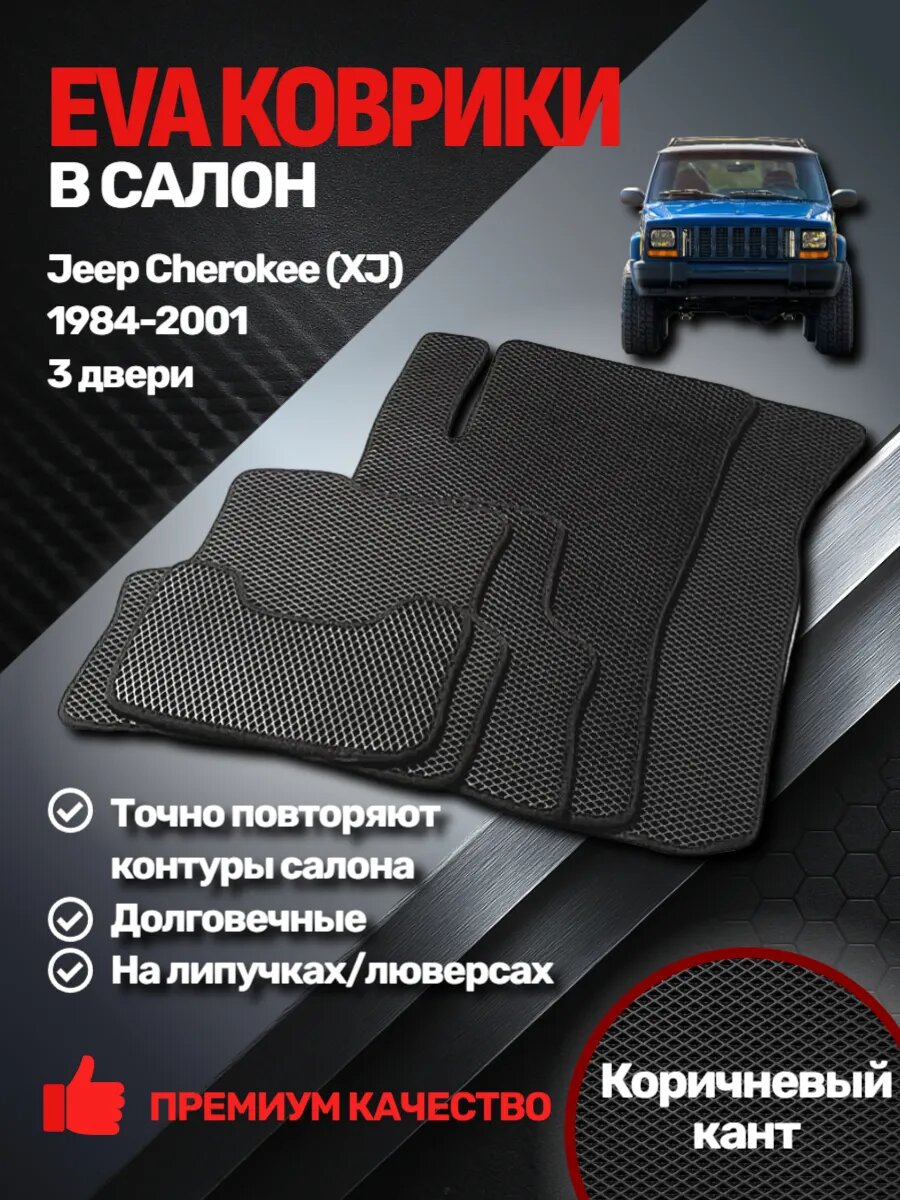 Эва коврики Jeep Cherokee (XJ) 1984-2001 3 двери