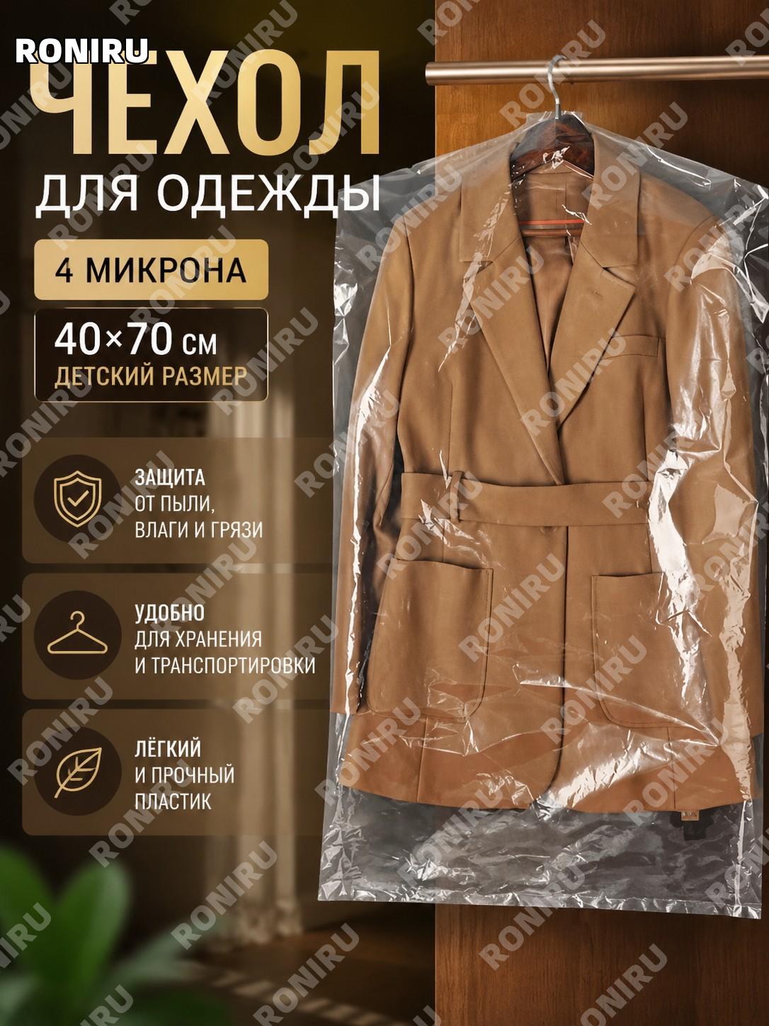 Пластиковый чехол для одежды 40×70 см детский 4丝, прозрачный пыльник для костюма и хранения вещей дома и в магазине