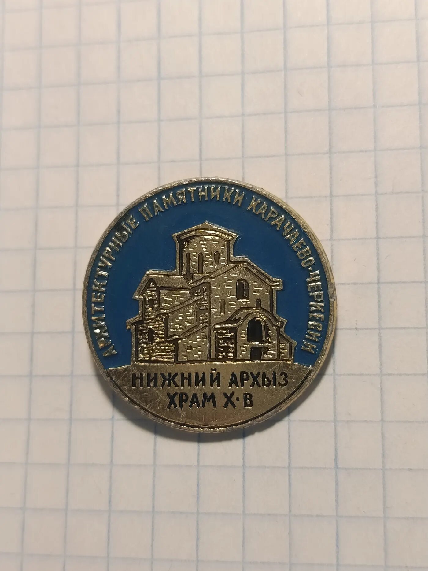 Коллекционный значок Архитектурные памятники Карачаево-Черкесии — Нижний Архыз, храм X века