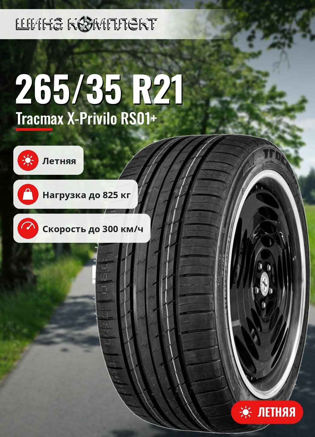 Автомобильная шина Tracmax X-Privilo RS01+ 265/35 R21 101Y летняя для легкового автомобиля