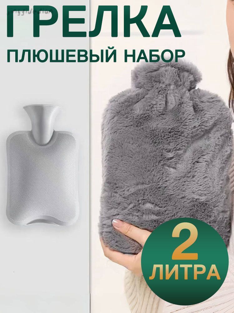 Грелка резиновая,2 л, Холодного, Горячего компресса, Плюшевая упаковка