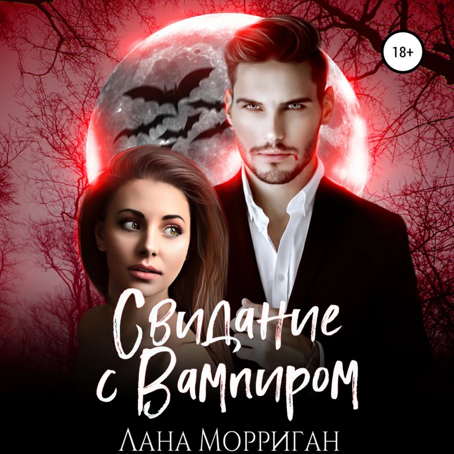 Свидание с вампиром [Аудиокнига]