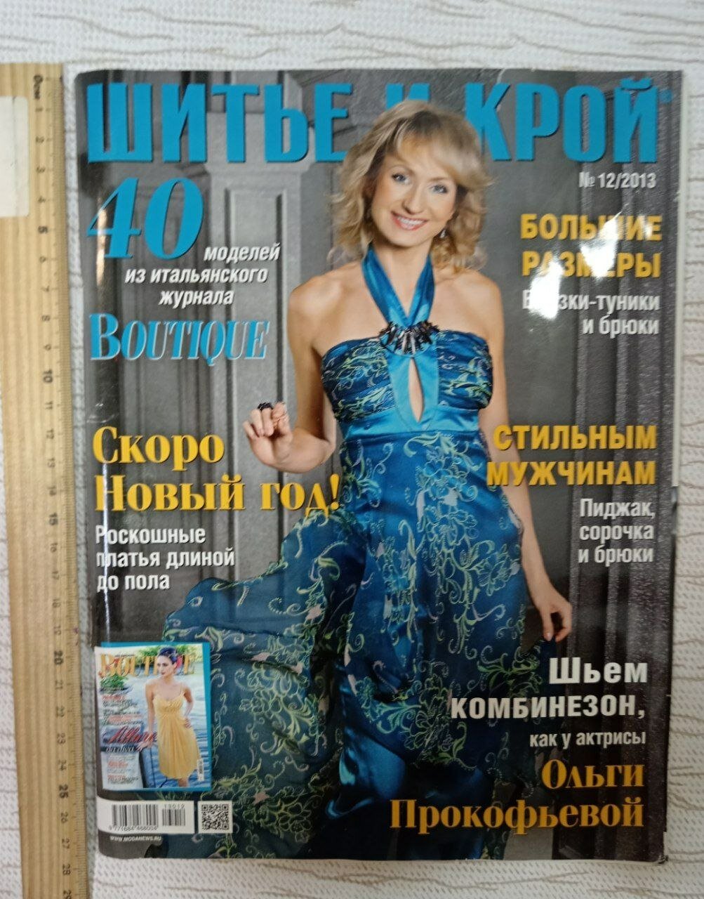 Журнал Шитье и крой № 12, 2013. На обложке: Ольга Прокофьева