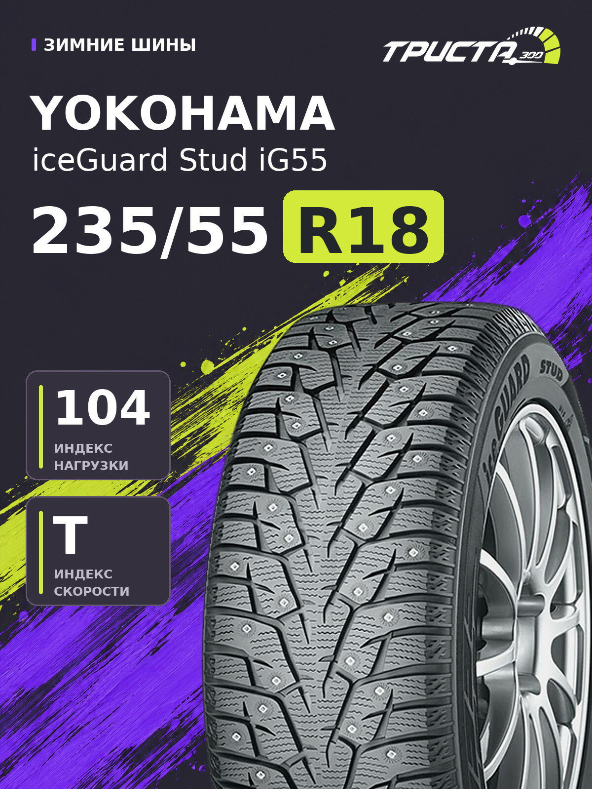 Шина Yokohama iceGuard Stud iG55 235/55 R18 104T