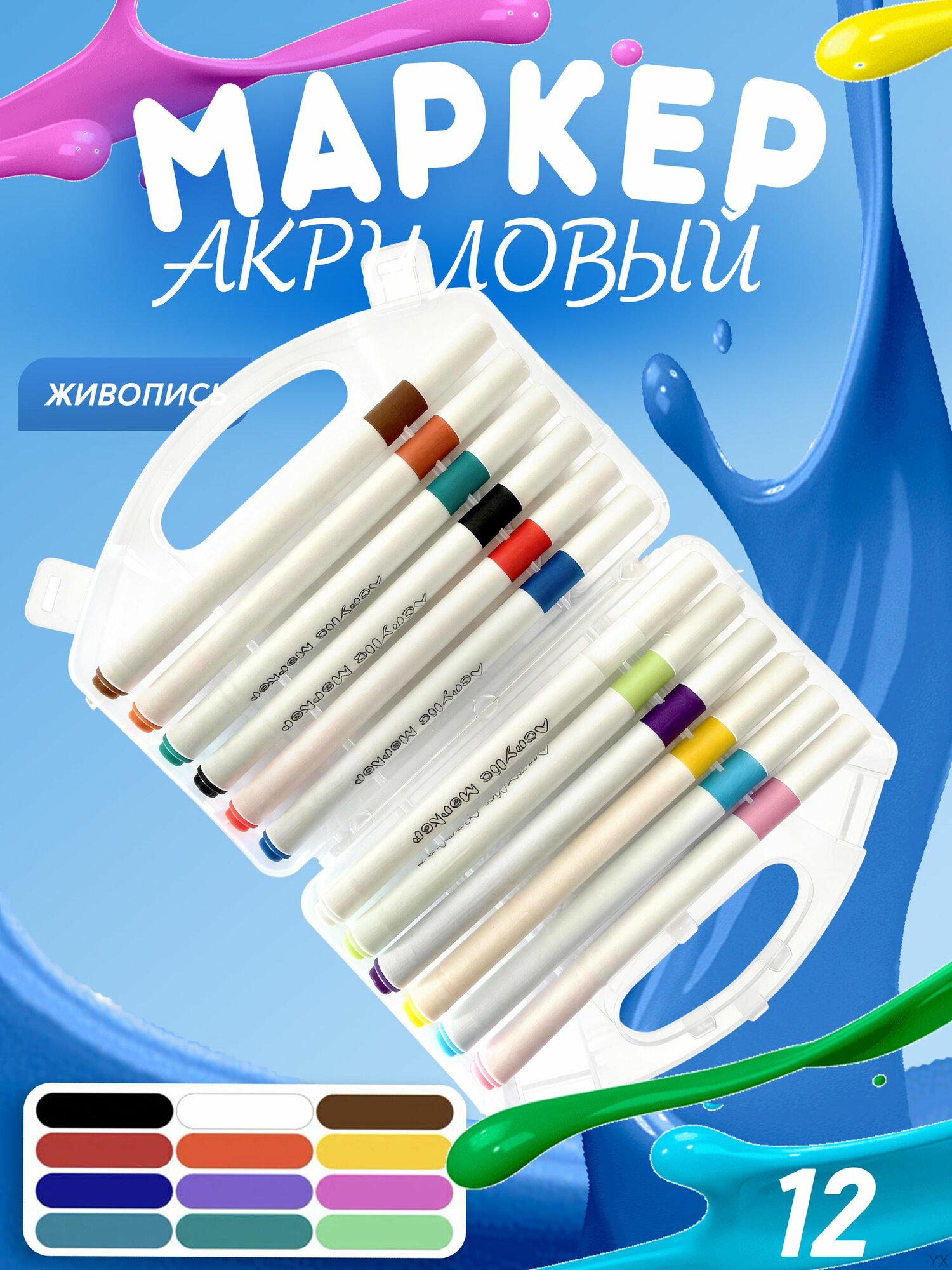 Набор маркеров Акриловый, 12 шт. для граффити, для флипчарта