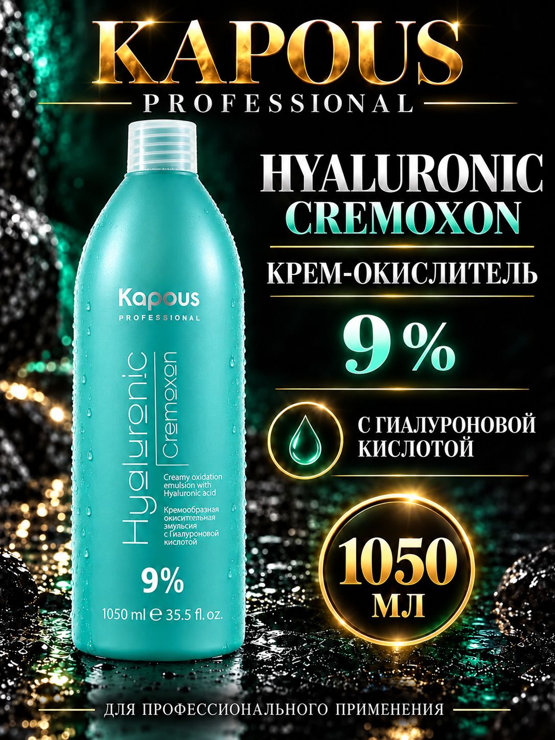 KAPOUS PROF CREMOXON Кремообразная окислительная эмульсия Hyaluronic Cremoxon 9% 1050мл
