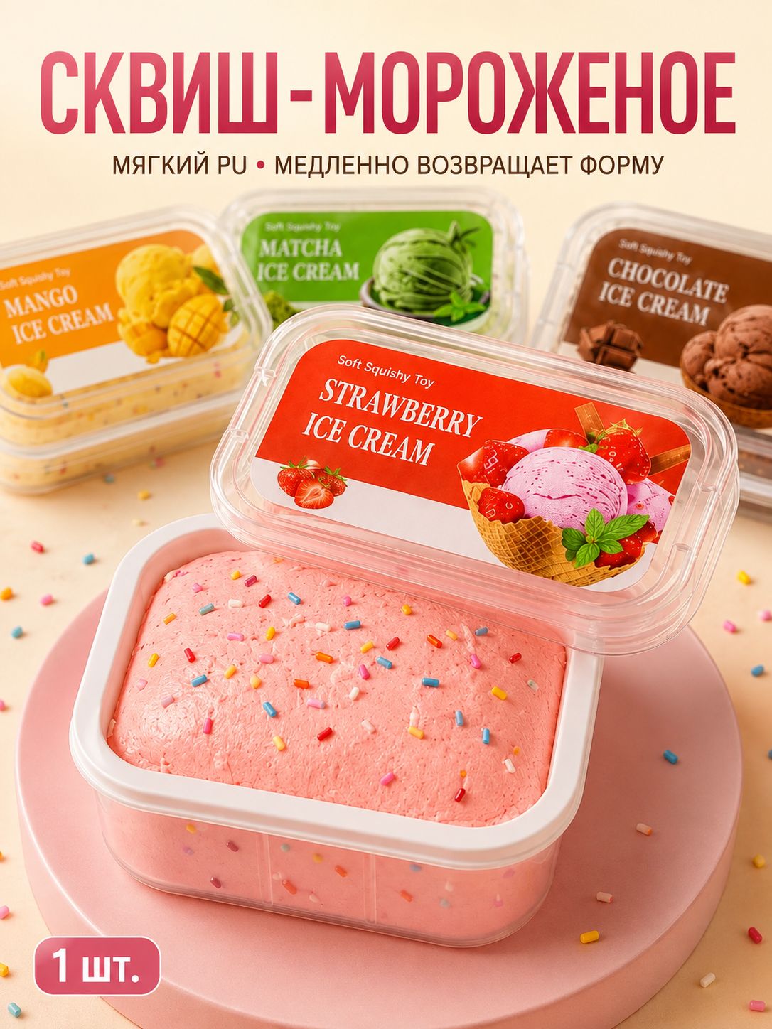 Игрушка-антистресс сквиш Мороженое в контейнере, мягкий PU, медленно восстанавливает форму, с приятным ароматом