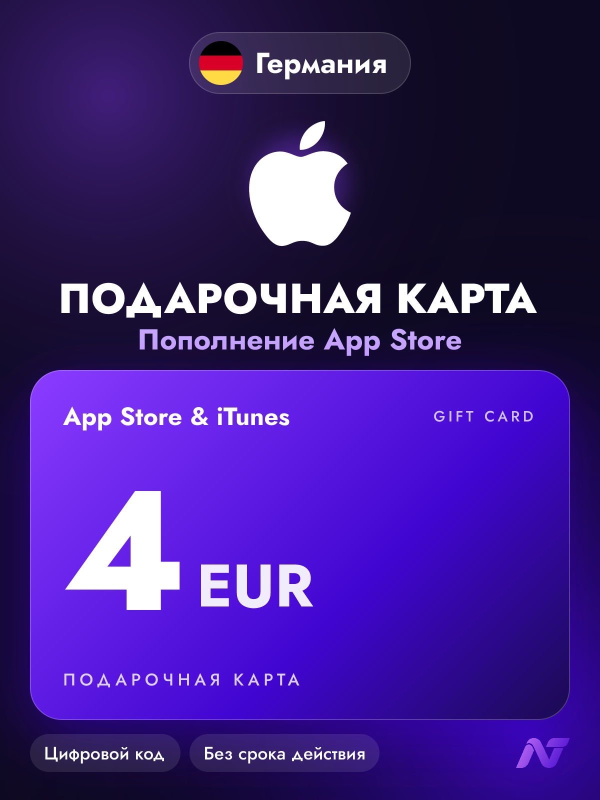 Подарочная карта Apple Gift Card App Store и iTunes, 4 евро (EUR), код пополнения Apple ID, Германия
