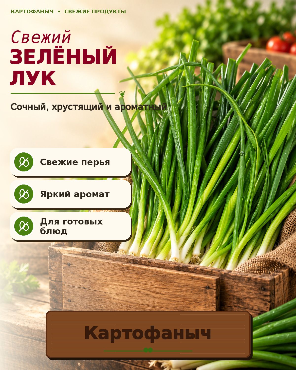 Зеленый лук 80 - 100 гр.
