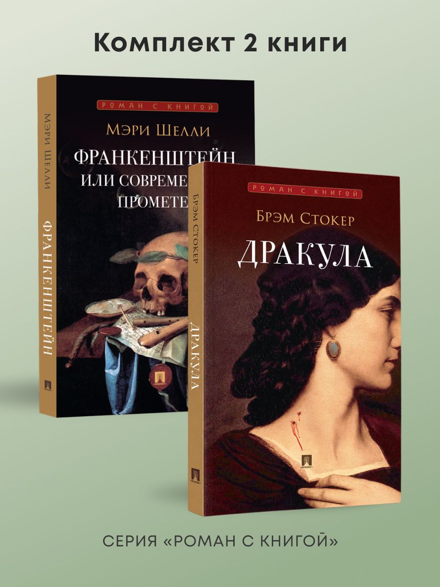 Дракула. + Франкенштейн, или Современный Прометей. Комплект. Сеоия "Роман с книгой".