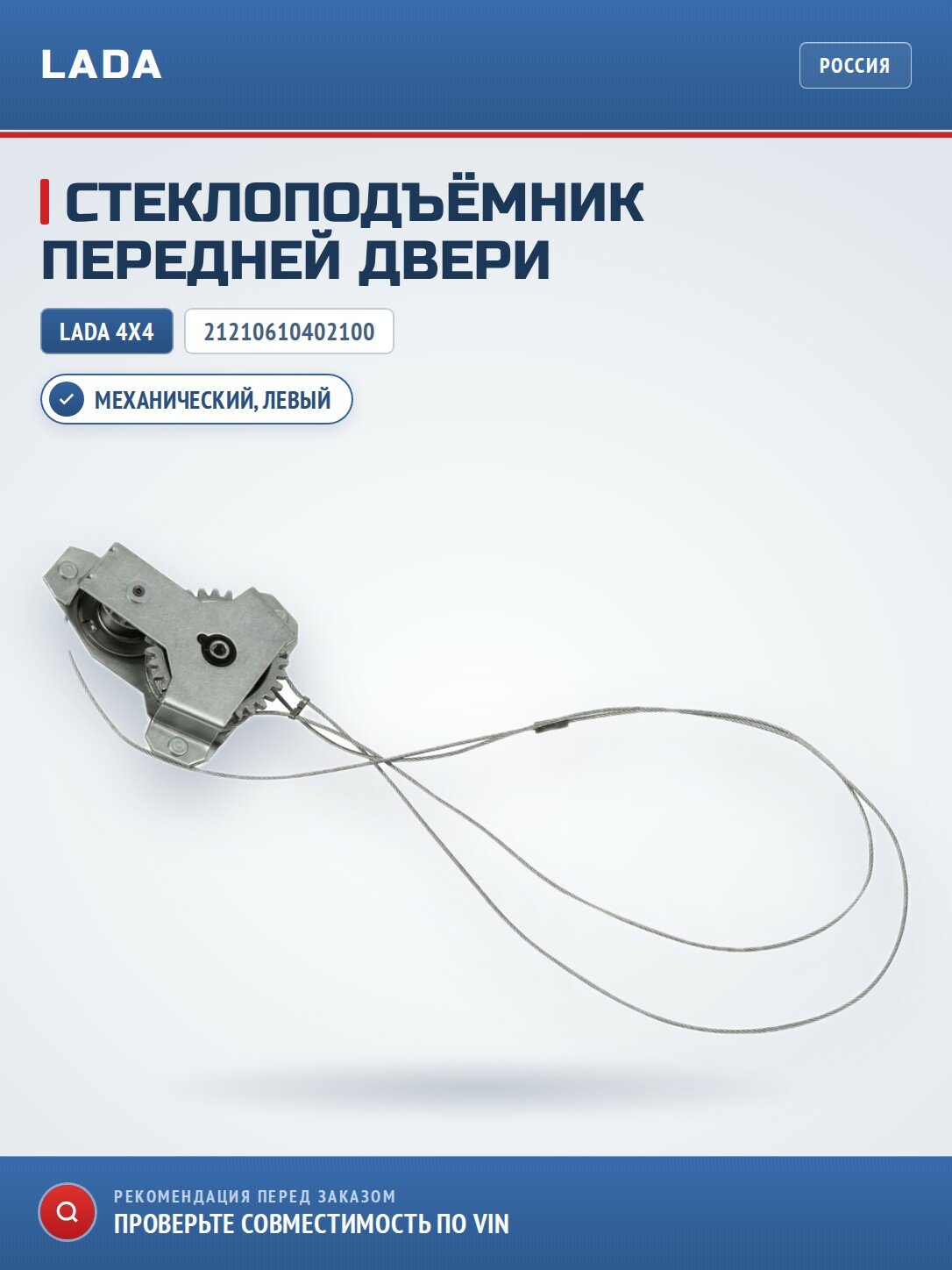Стеклоподъемник передней двери левой LADA 21210610402100