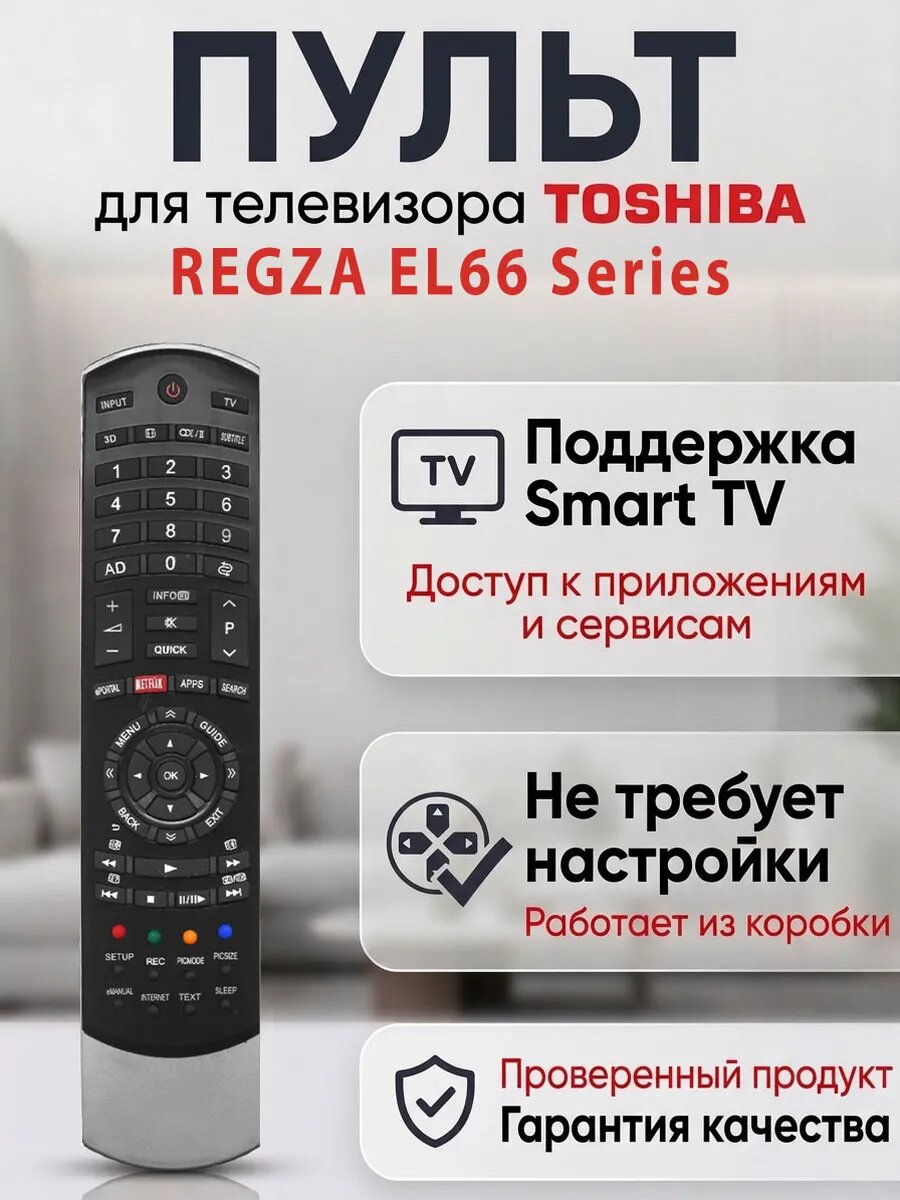 Пульт для телевизора Toshiba REGZA EL66 Series