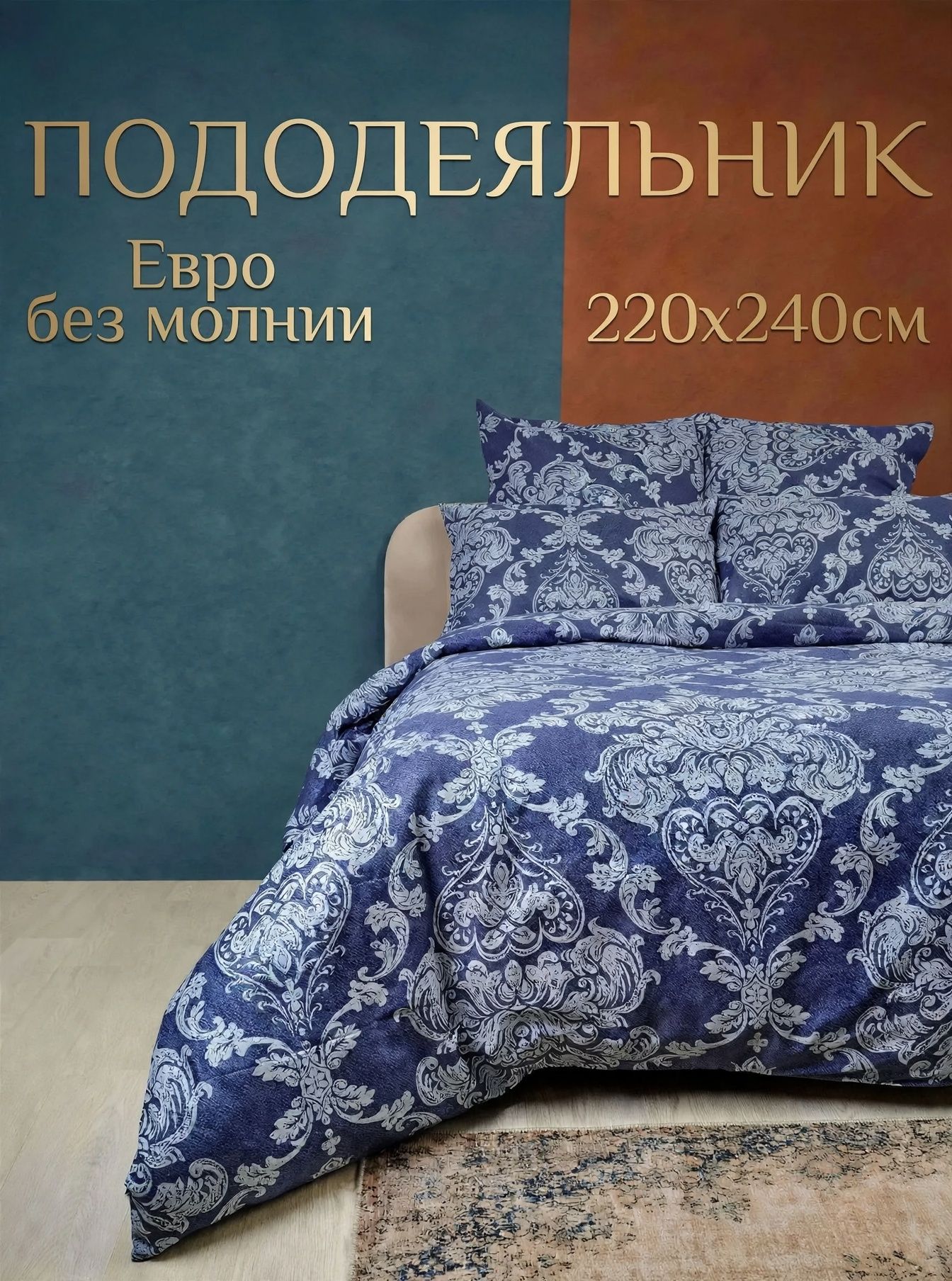 Пододеяльник Евро макси 220x240 бязь,100% хлопок, без молнии