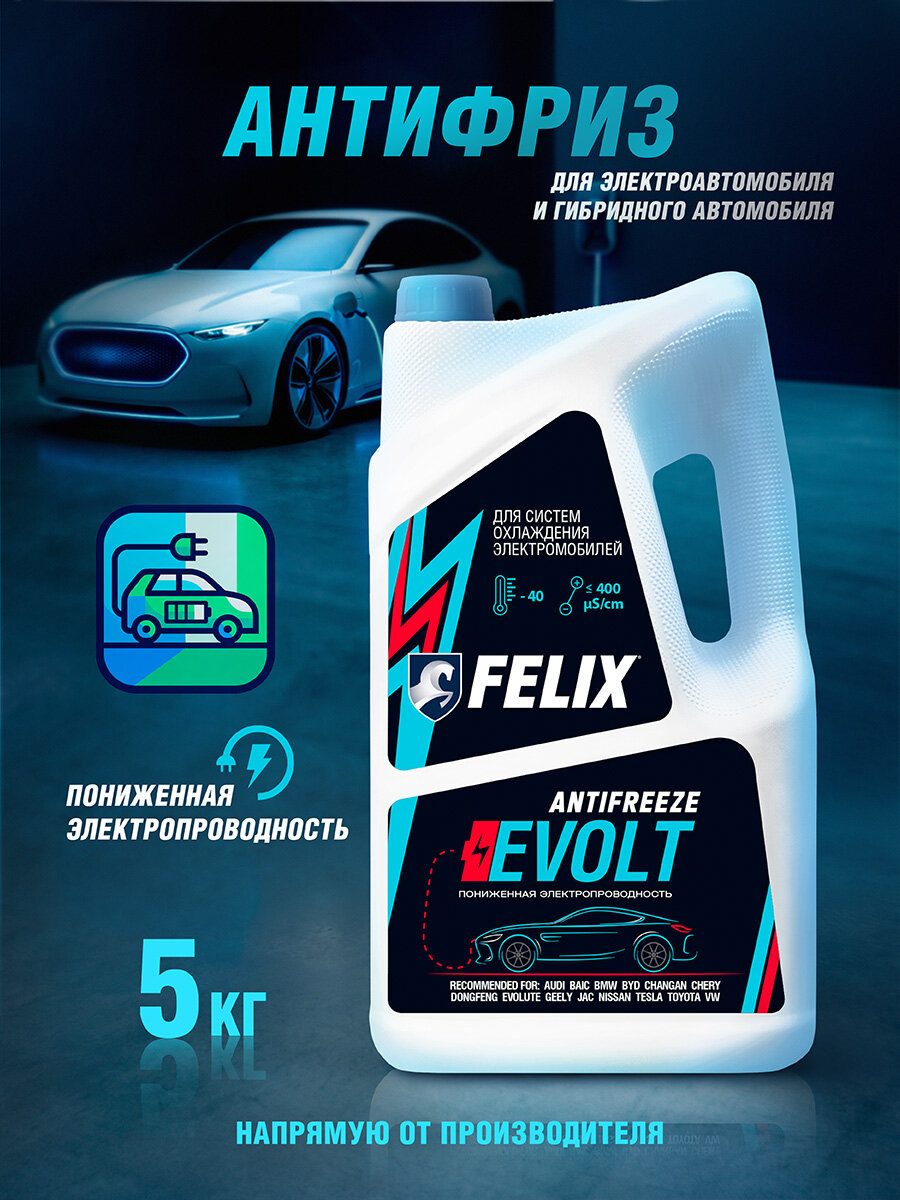Антифриз для электромобилей FELIX EVOLT 5 кг