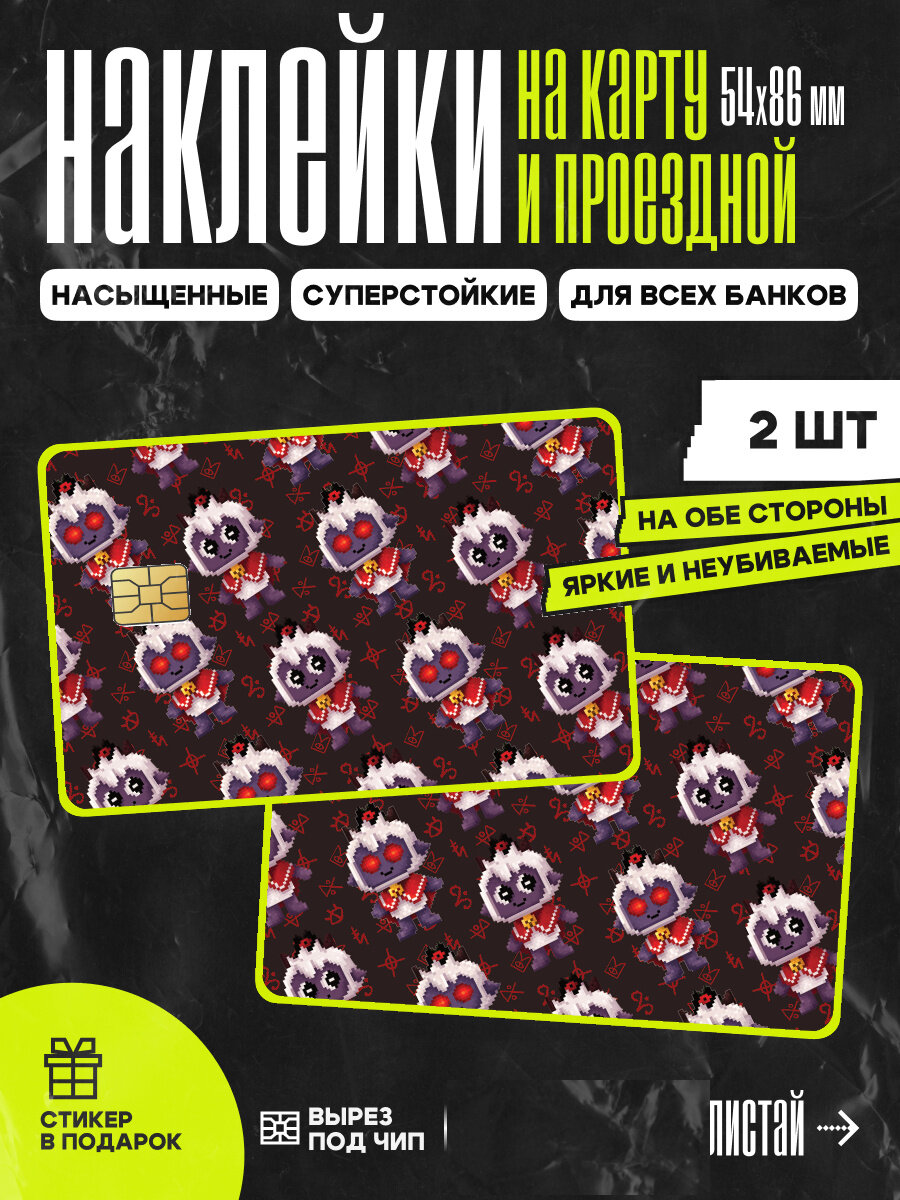 Виниловые УФ наклейки на карту банковскую Культ ягненка // Cult of the lamb карты