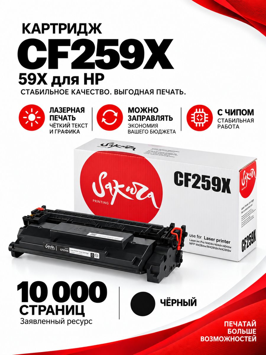 Картридж CF259X (59X) для HP, лазерный, черный, 10000 страниц, Sakura, с чипом