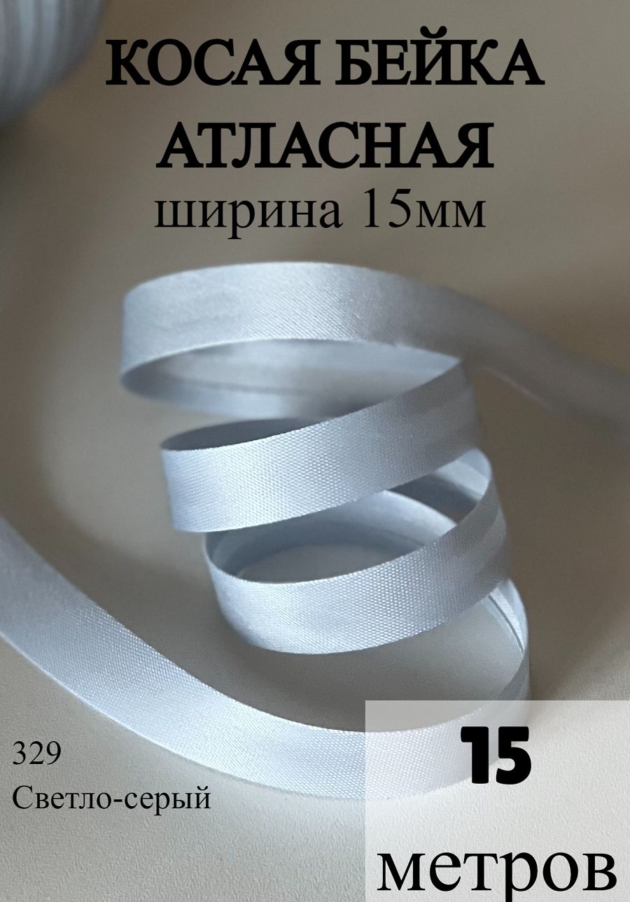 Косая бейка атласная ширина 15 мм