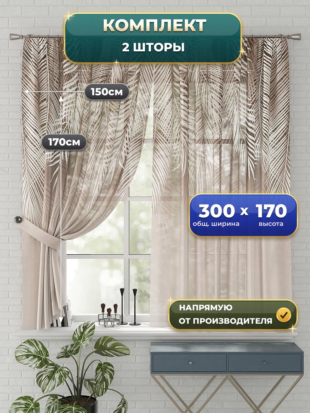 Шторы в кухню / Тюль для кухни Comfy Way 150х170 см 2 шт / Алгея